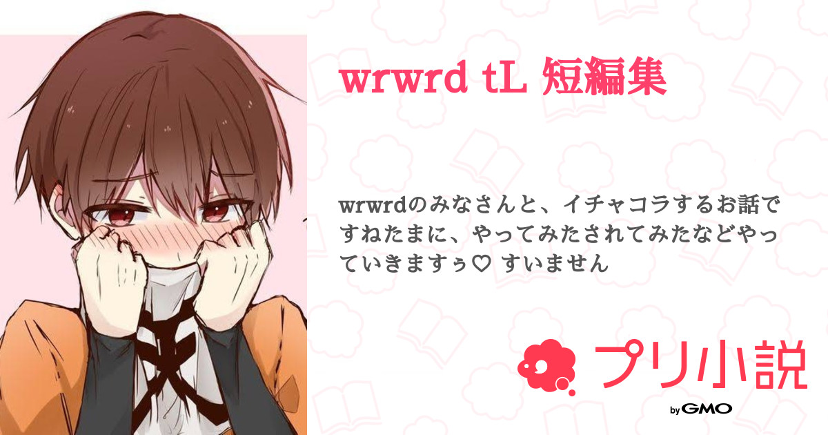 第2話：ci 初恋の時期（wrwrd tL 短編集）｜無料スマホ夢小説ならプリ小説 byGMO